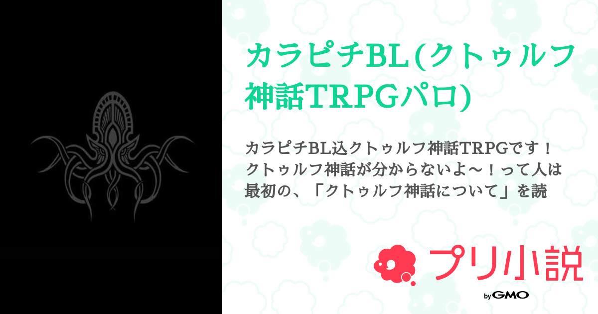 第3話：毒入りスープ ~2~（カラピチBL(クトゥルフ神話TRPGパロ)）｜無料スマホ夢小説ならプリ小説 byGMO
